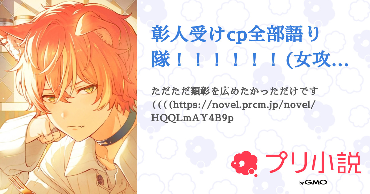 彰人受けcp全部語り隊！！！！！！(女攻め有り) - 全10話 【連載中】（池見 ゆき／ゆっきー@強制半活休さんの小説） | 無料スマホ夢小説ならプリ小説 byGMO